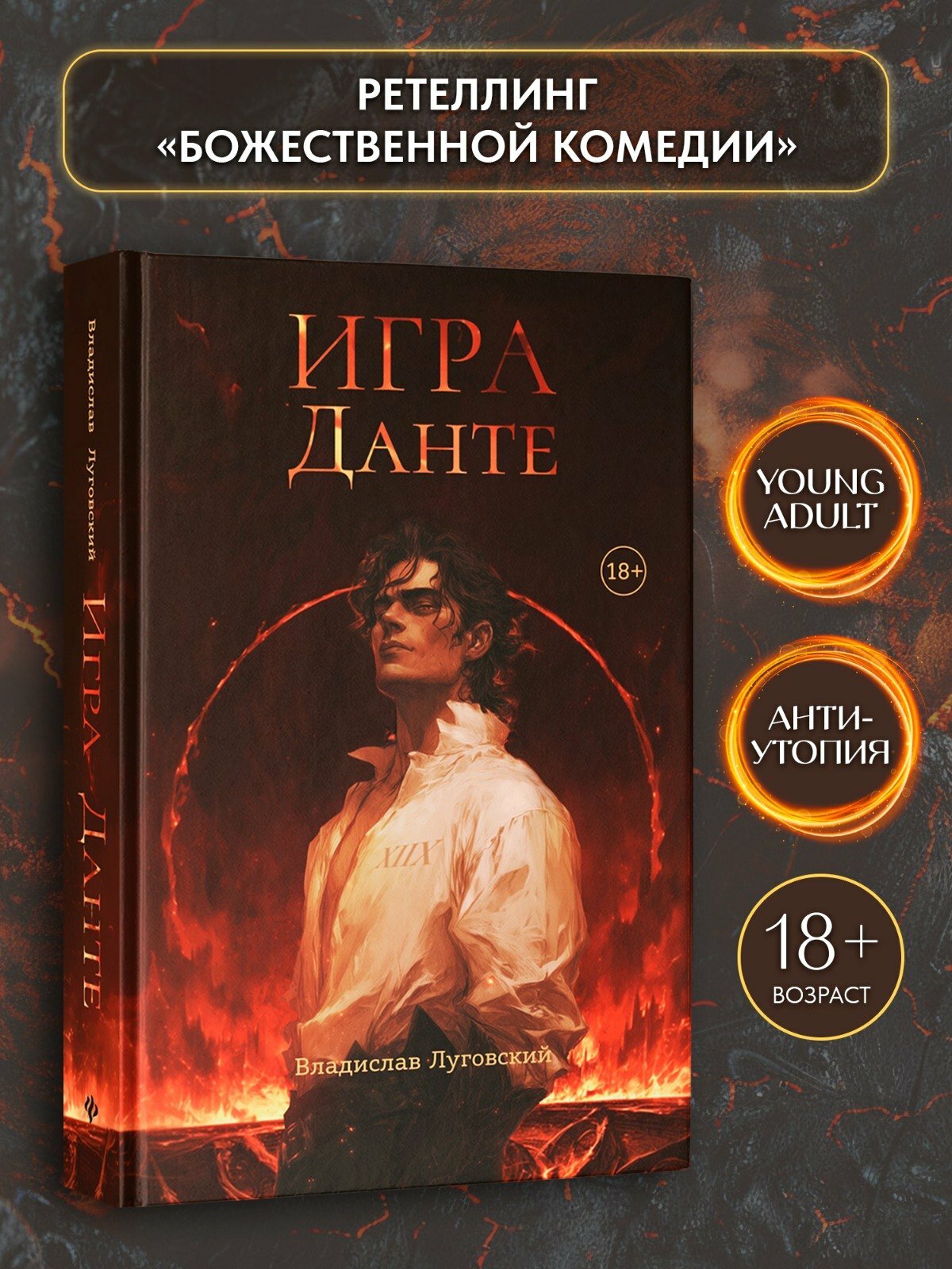 Игра Данте — фото 1