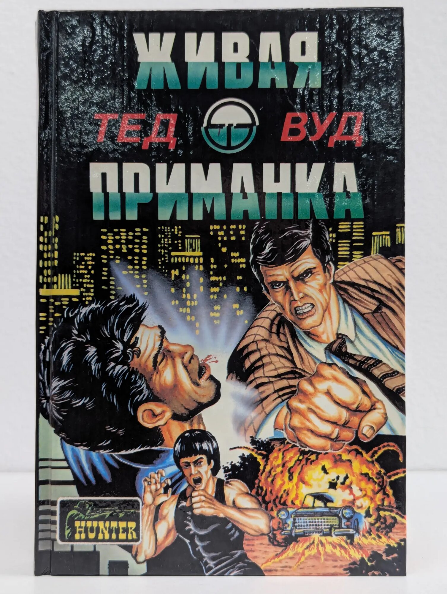 Живая приманка Вуд Тед 1993
