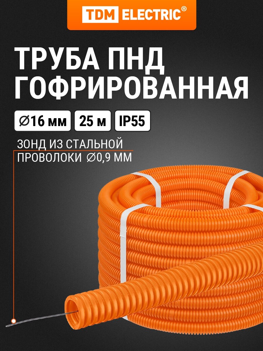 Гофра для кабеля 16мм ПНД с зондом 25 метров легкая оранжевая TDM Electric