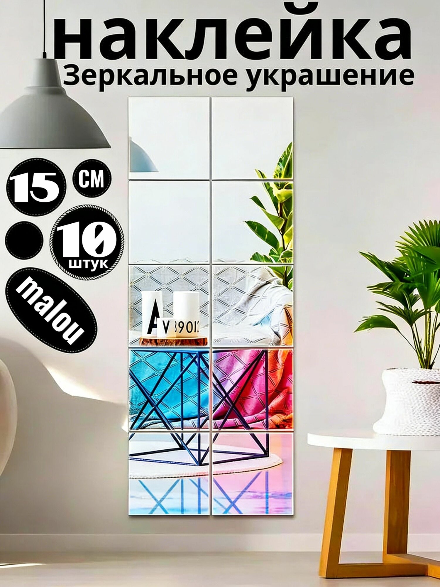 15x15cm Зеркальные наклейки для интерьера, Настенный декор, Зеркальная плитка самоклеющаяся,10 штук.