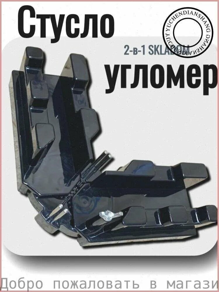 Стусло угломер 2-в-1 SKLADOM, 6948000