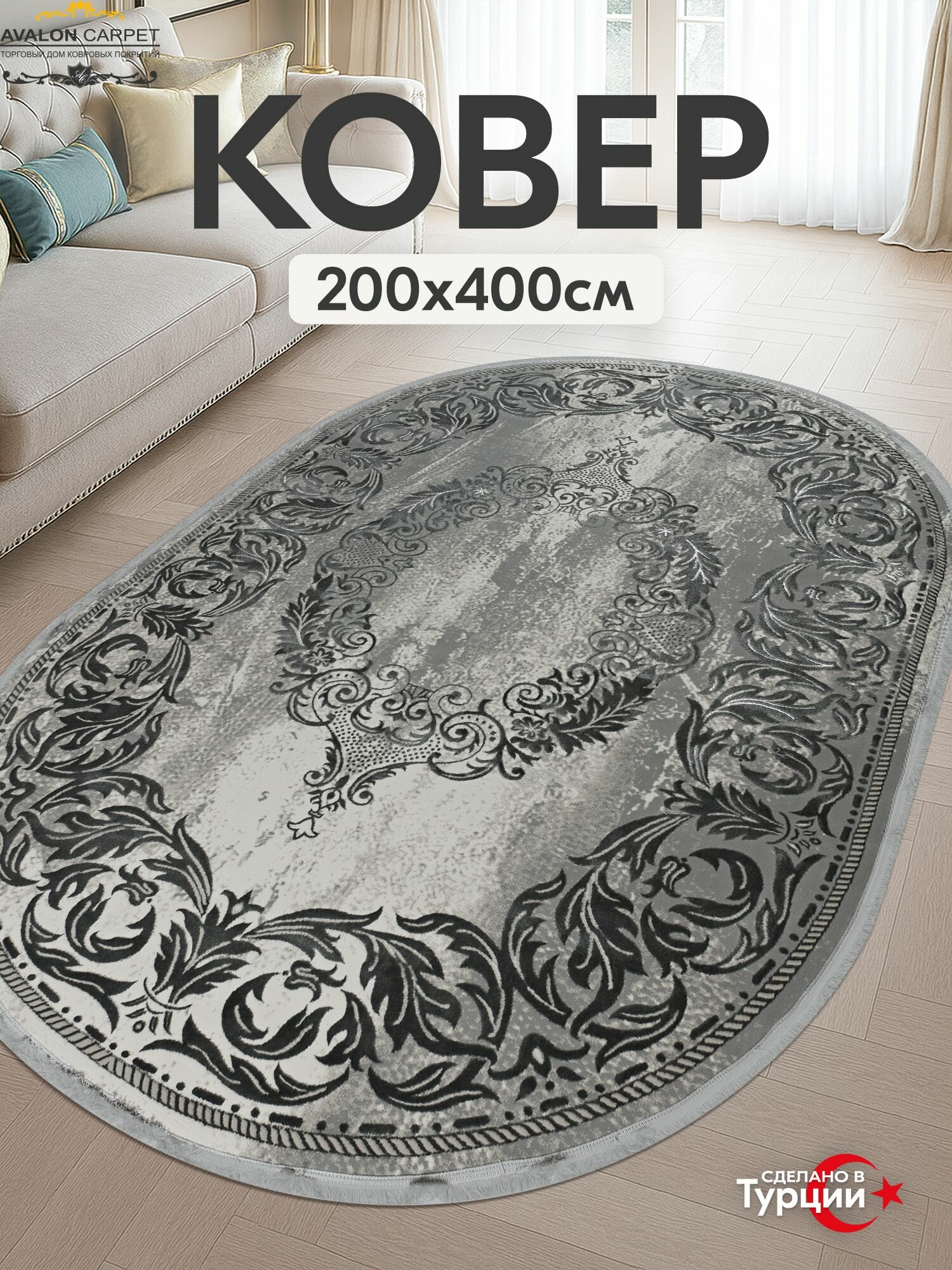 Ковер AVALON CARPET на пол с ворсом 200х400 Турецкий овальный, в комнату, гостиную, в спальню