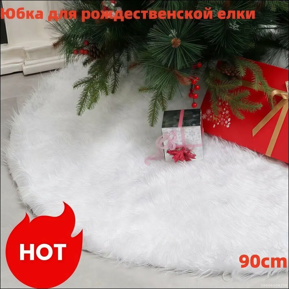 Эксклюзивный меховой коврик под елку 90 см