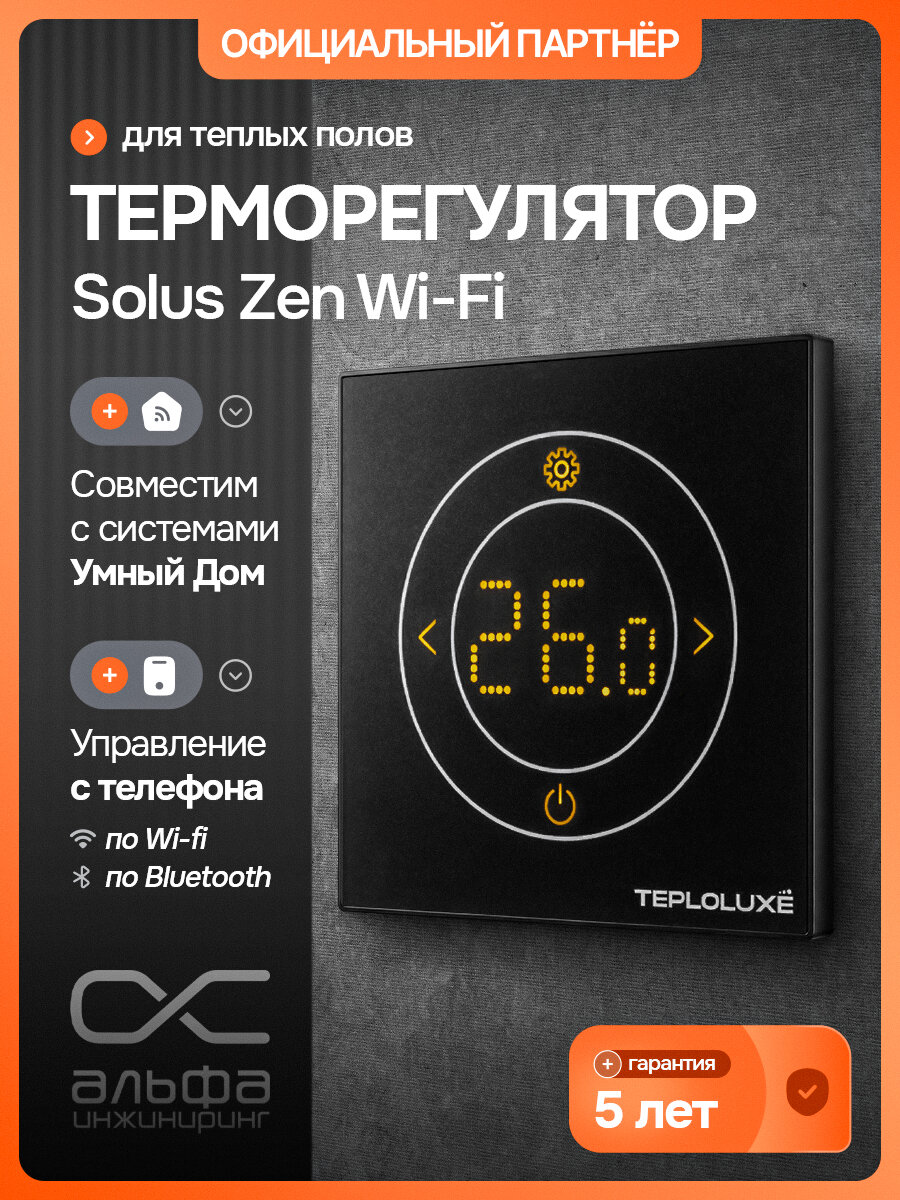 Терморегулятор для теплого пола Теплолюкс Solus Zen Wi-Fi черный/черный. Сенсорный с Wi-Fi