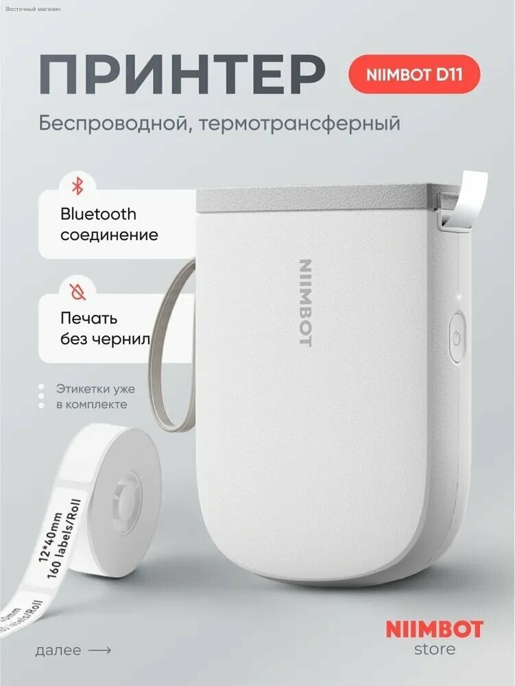 Принтер для наклеек/этикеток лазерный NIIMBOT-D11, белый