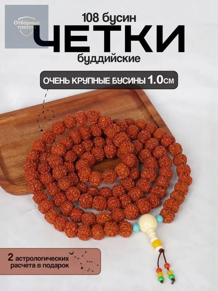 Четки 108 бусин из очень крупной рудракши 1.0CM; четки буддийские