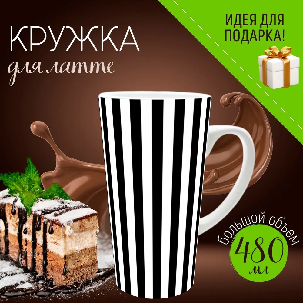 Кружка латте керамическая большая для чая и кофе с прикольным принтом "Черно-белые вертикальные полосы черно-белые вертикальные полосы белый черный полосы вертикальный" 500 мл.