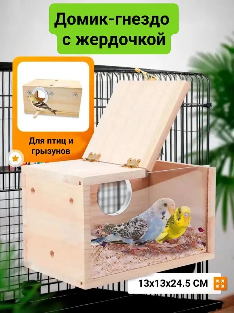 Подходит для попугаев, хомяков, мышей, деревянных домашних гнезд