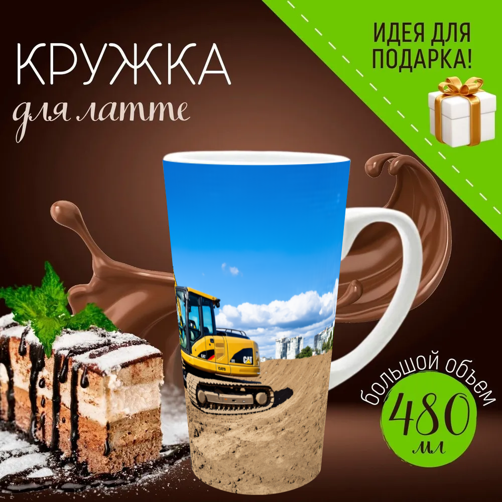 Кружка латте керамическая большая для чая и кофе с прикольным принтом "Экскаватор, погружённый в солнечный утренний свет, копает широченную яму на строительной площадке." 500 мл.