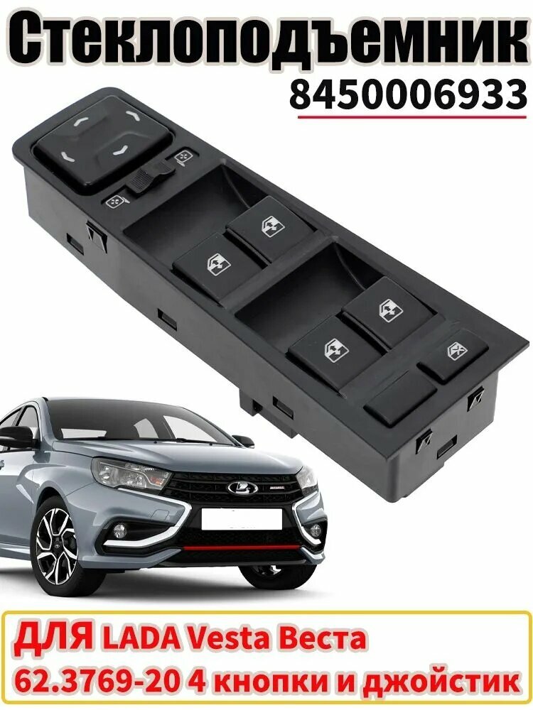 Консоль в автомобиль арт. Блок управления стеклоподъемниками 8450006933 LADA Vesta Веста 62.3769-20 4 кнопки и джойстик