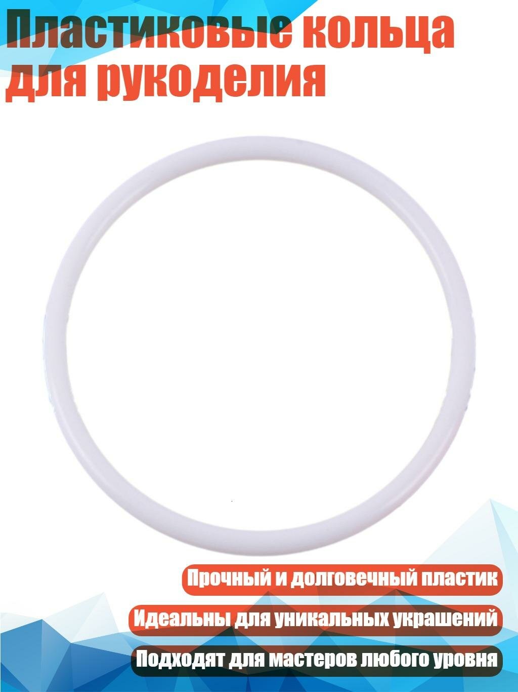 Пластиковые кольца для рукоделия, 110mm