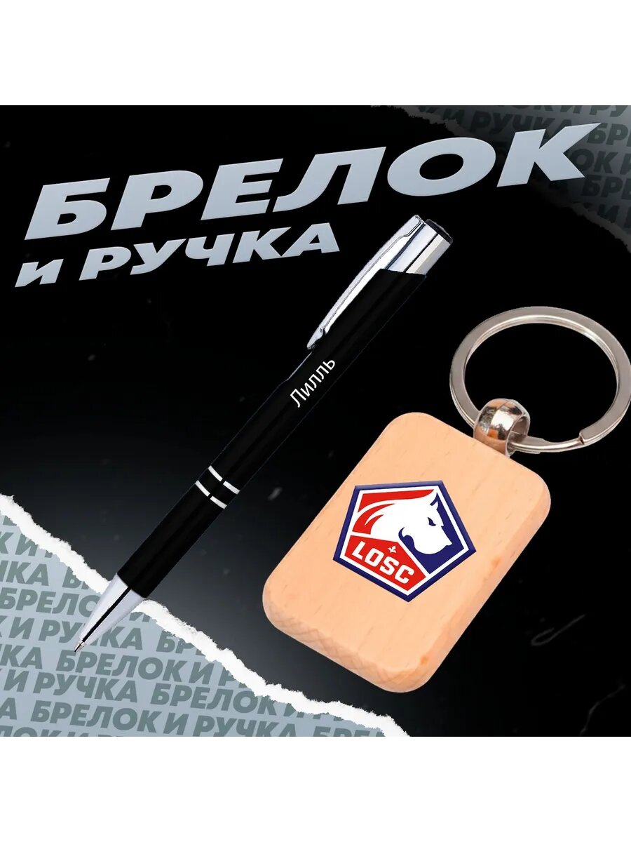 Брелок и ручка футбольный клуб Лилль