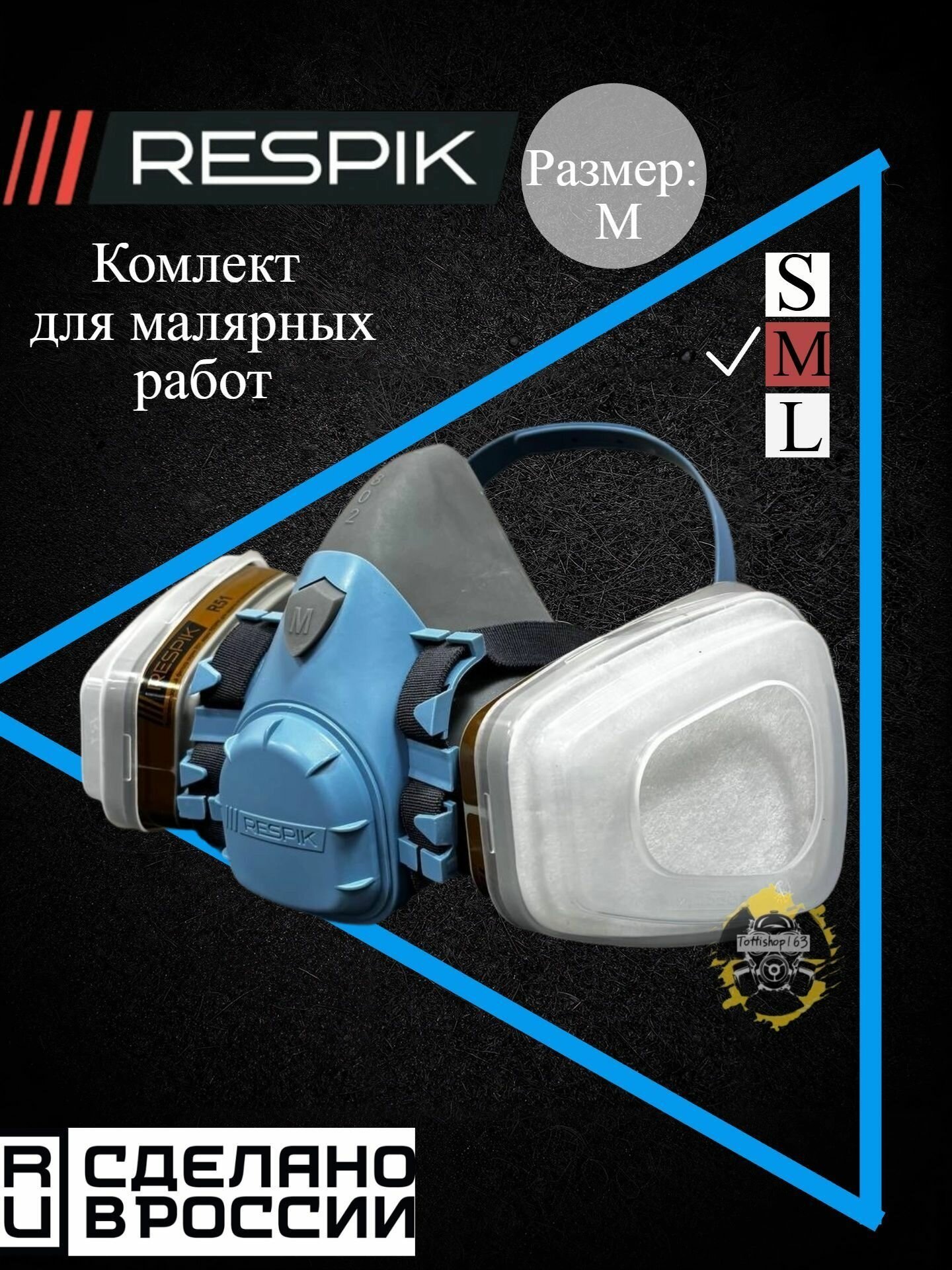 Респиратор / полумаска Respik 802 М (набор) для малярных работ