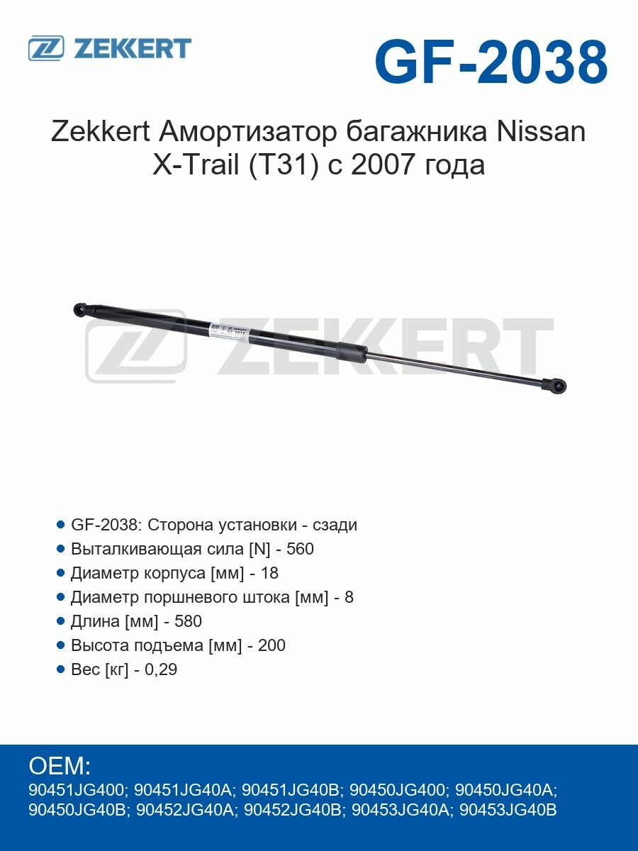 Zekkert Амортизатор багажника Nissan X-Trail (T31) с 2007 года