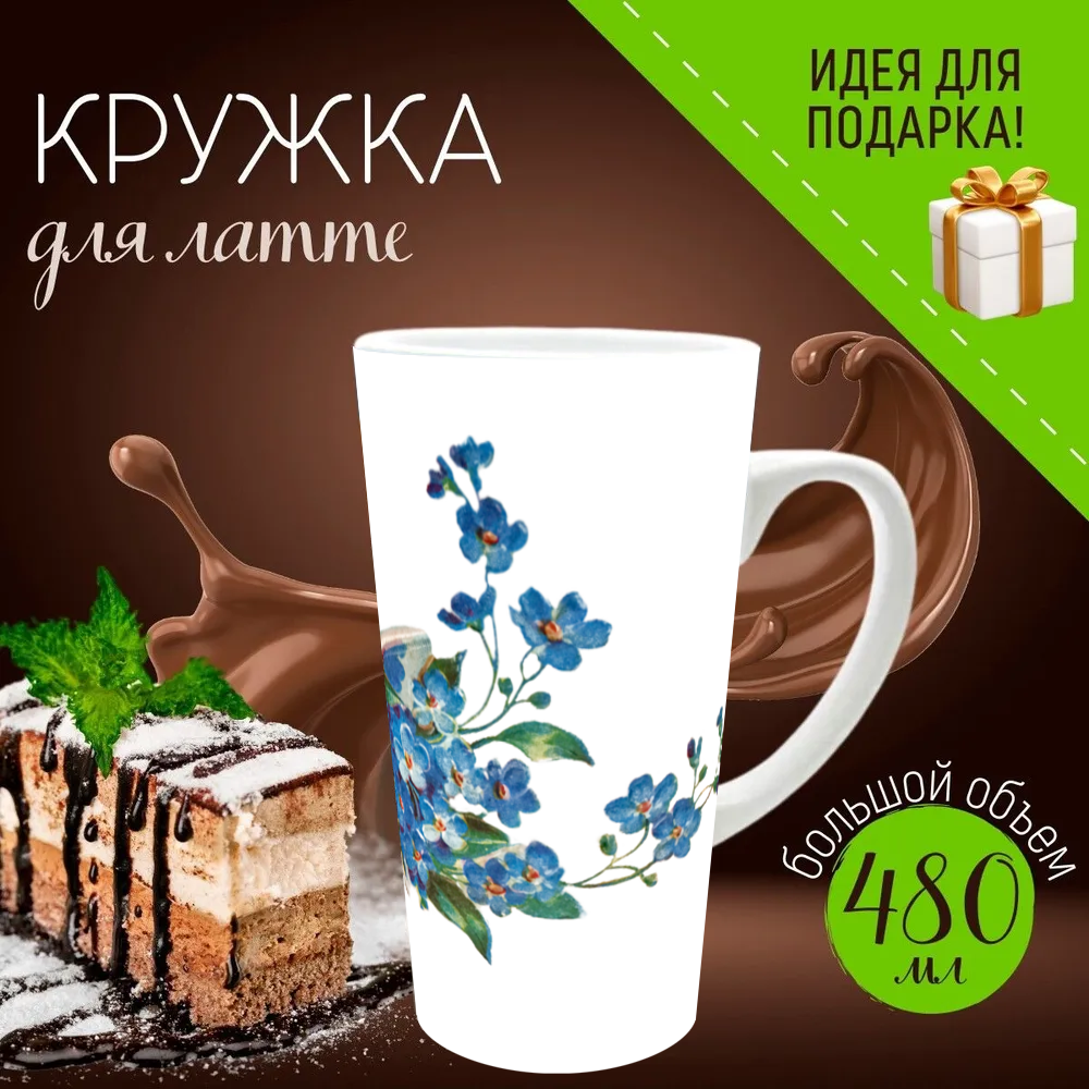 Кружка латте керамическая большая для чая и кофе с прикольным принтом "Незабудка цветы старый клипарт Незабудки цветы синие старинные антикварные иллюстрации клипарт PNG." 500 мл.