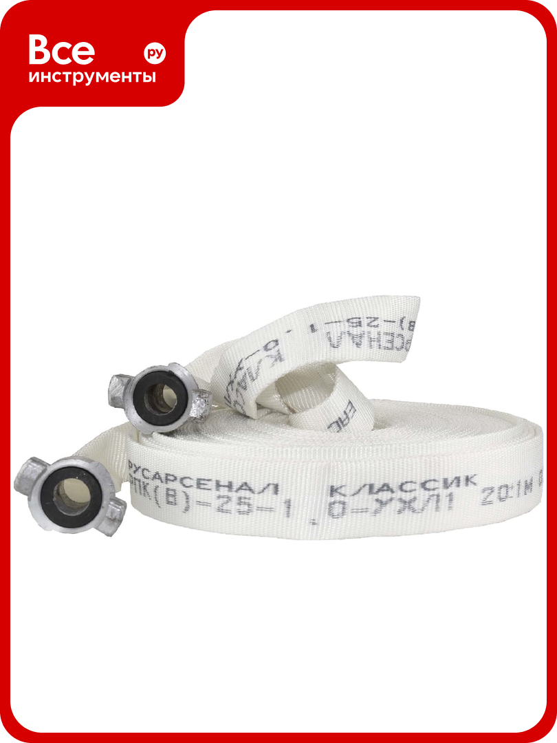 Рукав пожарный напорный 25-1,0-м-ухл1 с головками ГР-25ал (20+-1 м) Русарсенал