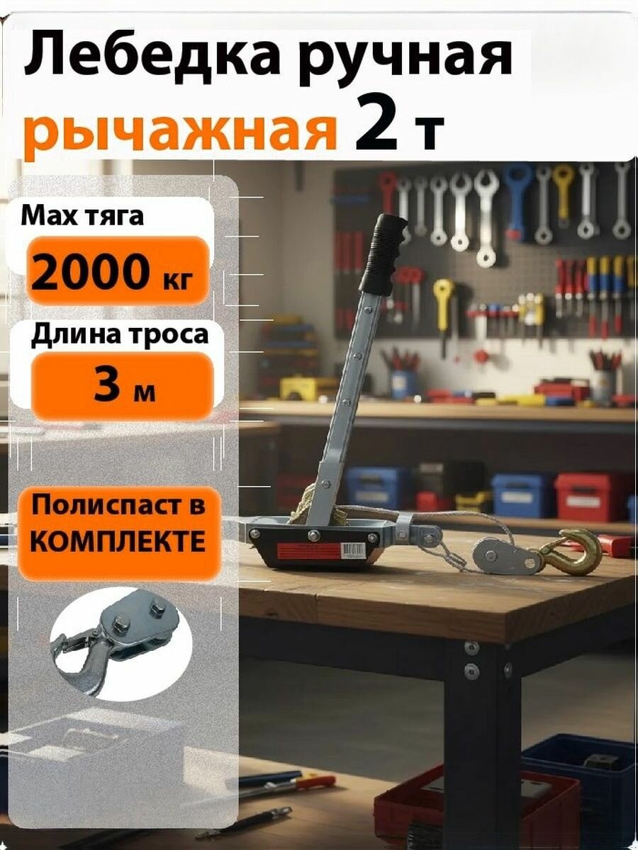 Лебедка ручная рычажная с блоком усиления (2000 кг, трос 3 м)
