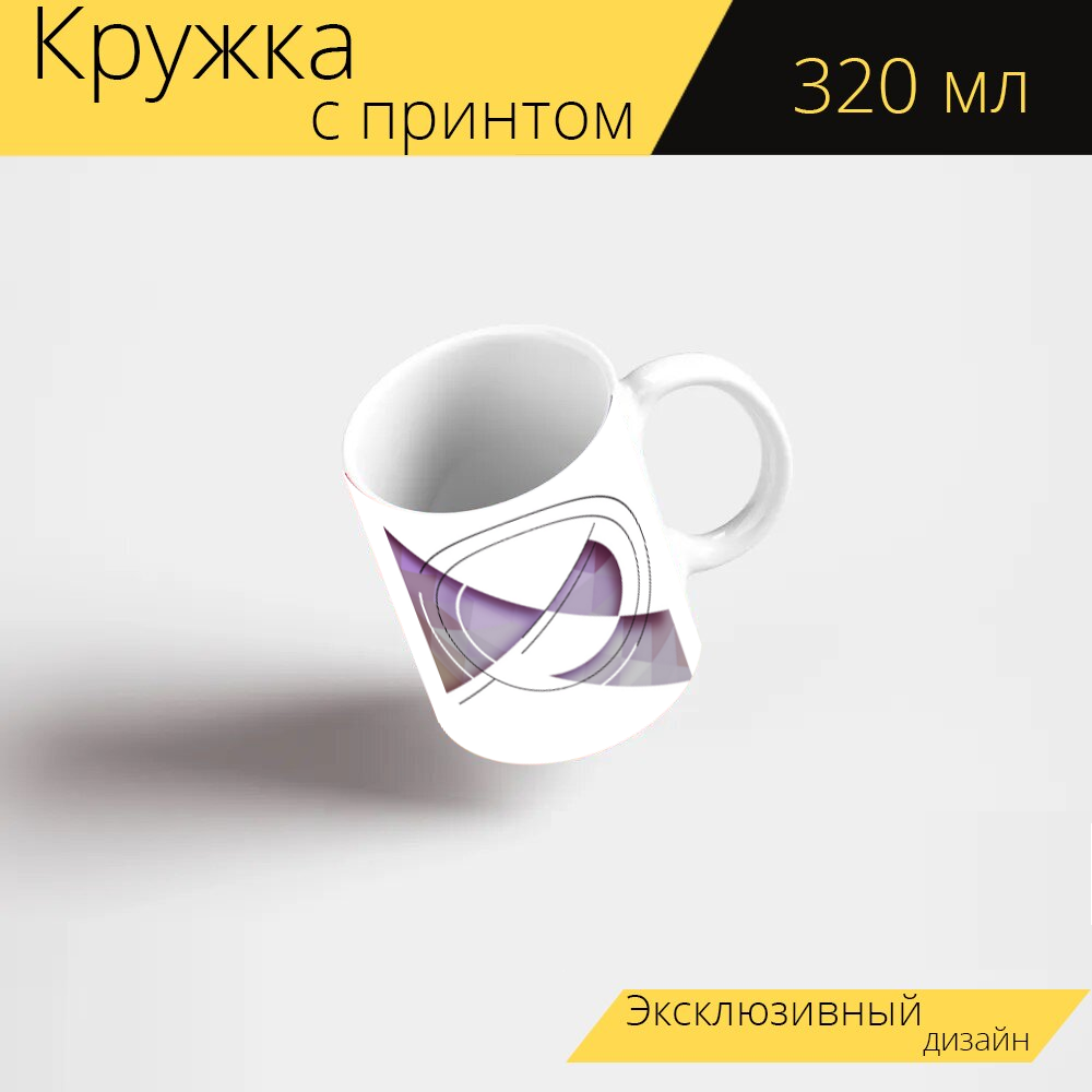 Кружка с рисунком, принтом "Дизайн, абстрактный, фиолетовый" 320 мл.