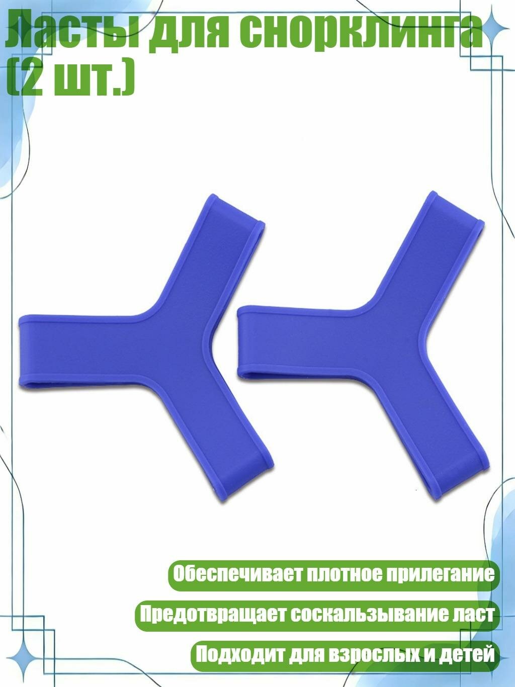 Ласты для снорклинга (2 шт.), Синий размер с 36 по 39