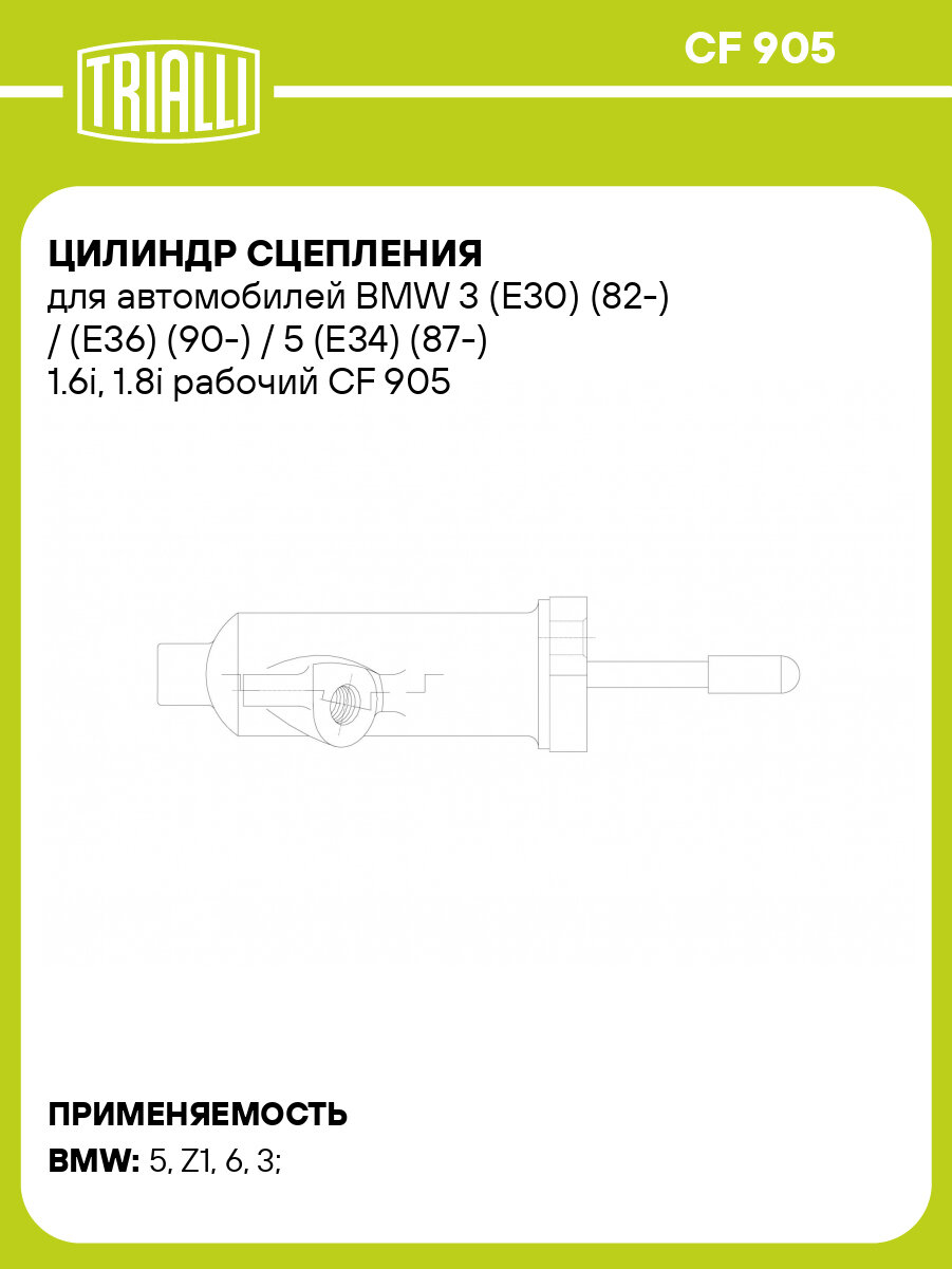Цилиндр сцепления для автомобилей BMW 3 (E30) (82-) / (E36) (90-) / 5 (E34) (87-) 1.6i, 1.8i рабочий CF 905 TRIALLI