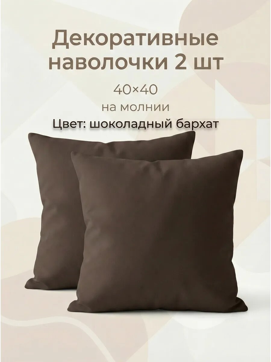 Наволочки декоративные 40х40 СонЛиТекс, комплект 2 шт, на молнии