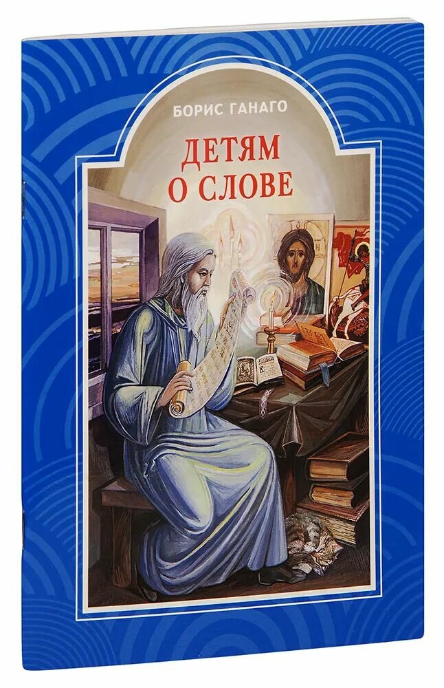Детям о слове (Братство в честь Святого Архистратига Михаила) (сост. Ганаго Б. А.)