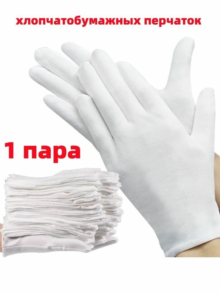 Превосходные хлопковые перчатки, 1 пар для впитывания пота