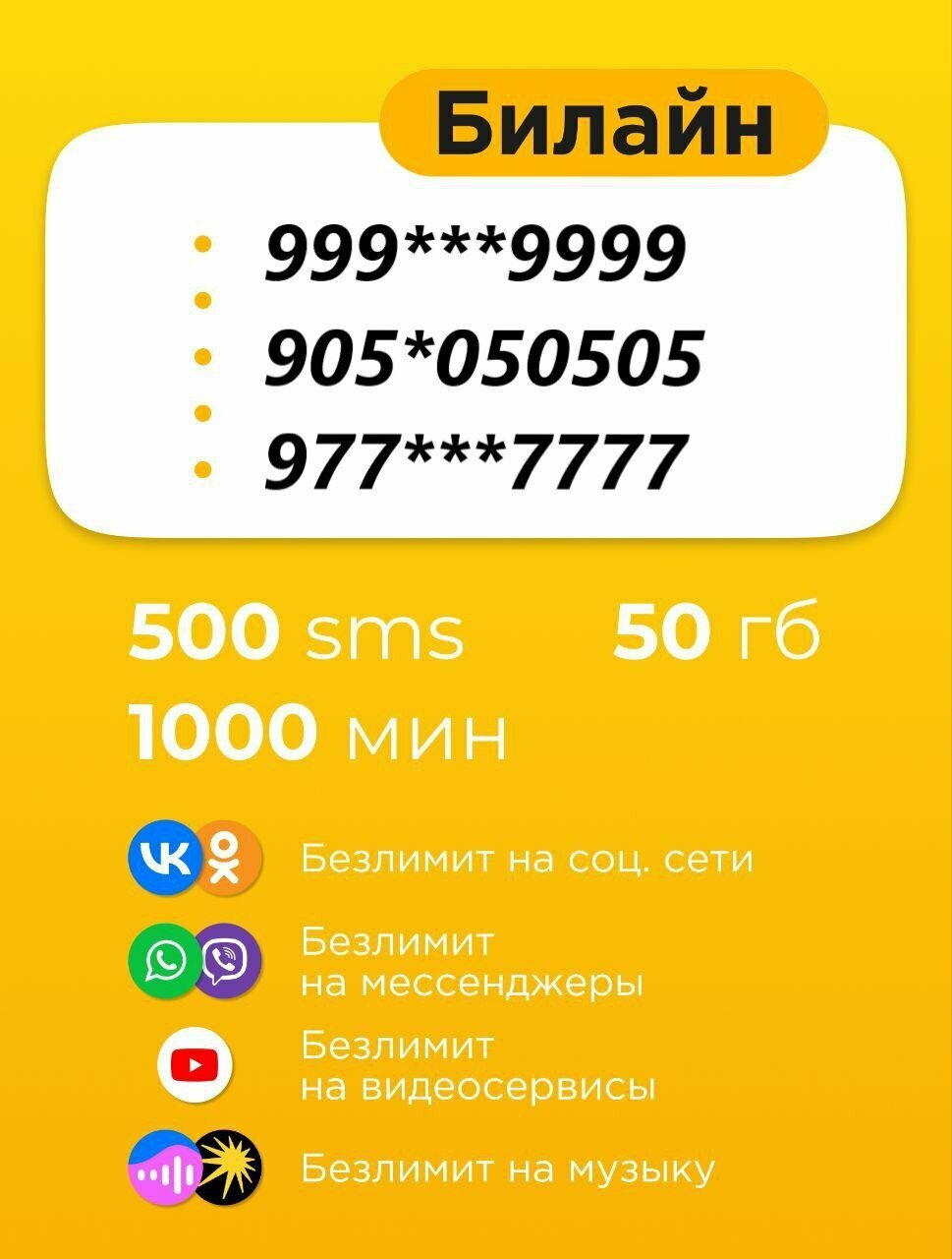 Номер Билайн "Красивый номер", для телефона, планшета, ноутбука