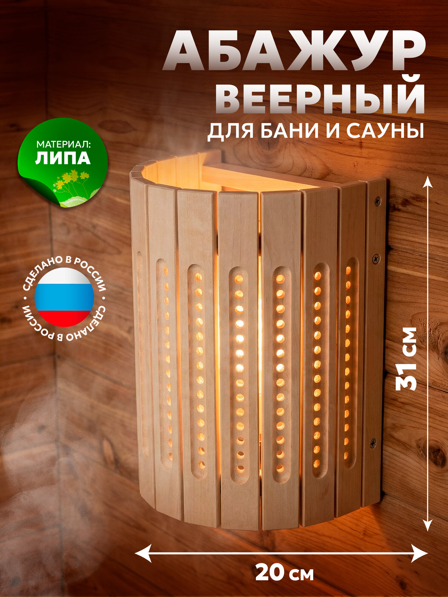 Абажур настенный, липа МА-2 для бани и сауны