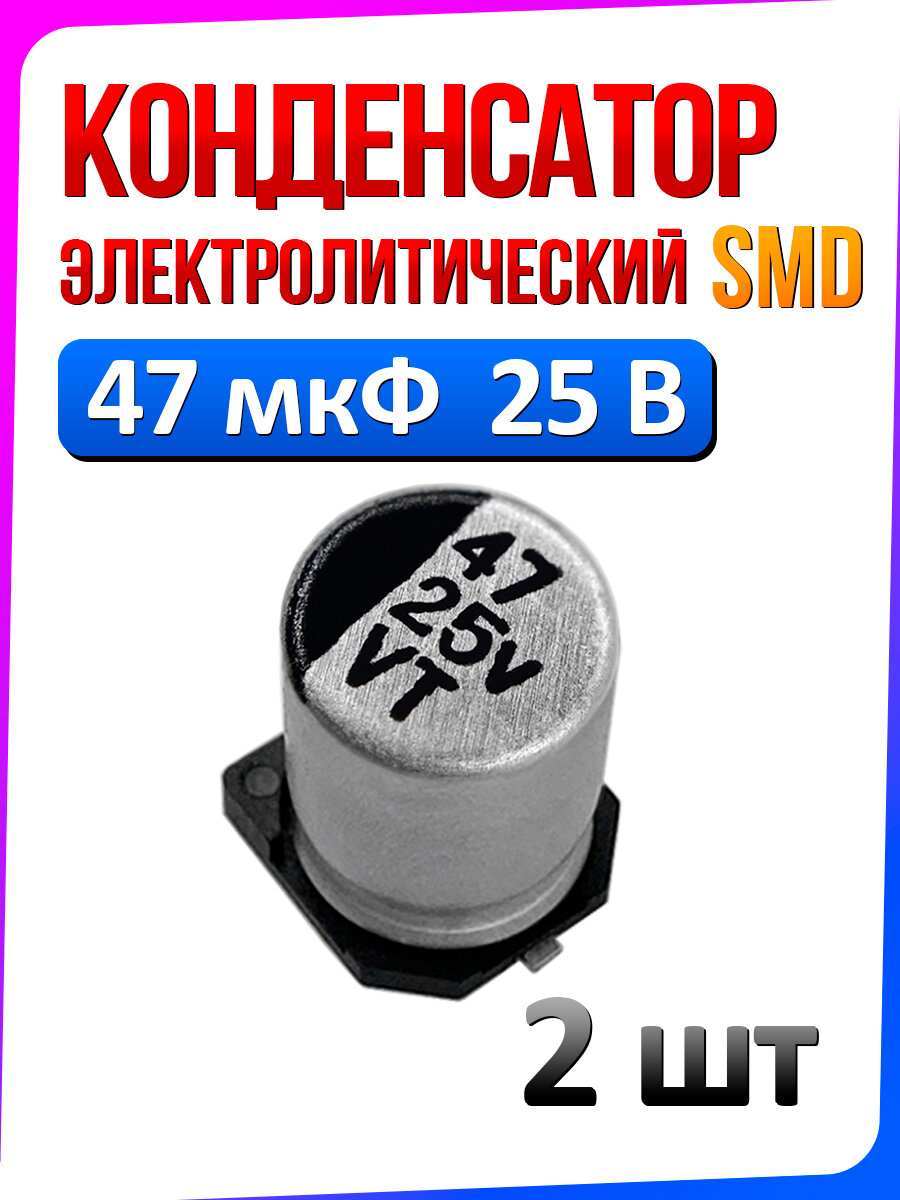 JWCO Конденсатор электролитический SMD 47 мкФ 25 В 2 шт