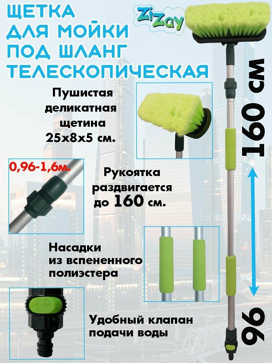 Щетка для мойки автомобиля ZIZAY, телескопическая, 96-160 см, щетина 25х5 см, под шланг, кран, мягкие насадки