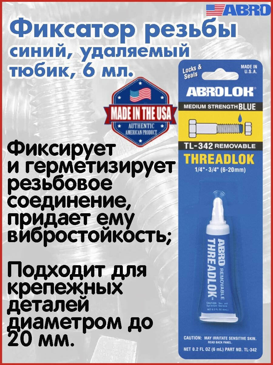 Фиксатор резьбы ABRO, синий, удаляемый, 6 мл.