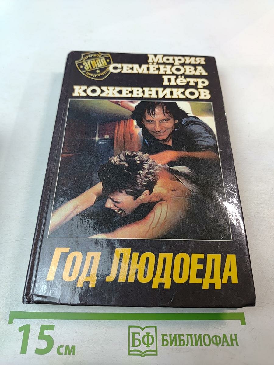 Год Людоеда