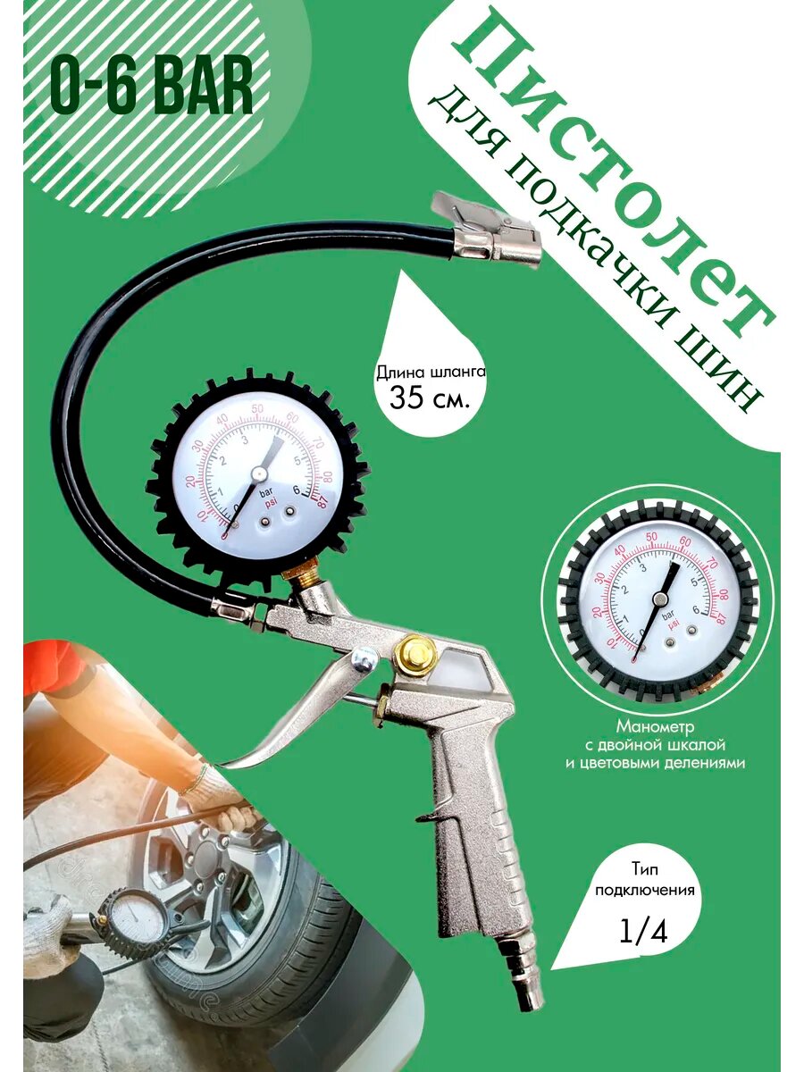 Пистолет для подкачки шин, манометр, 6АТМ