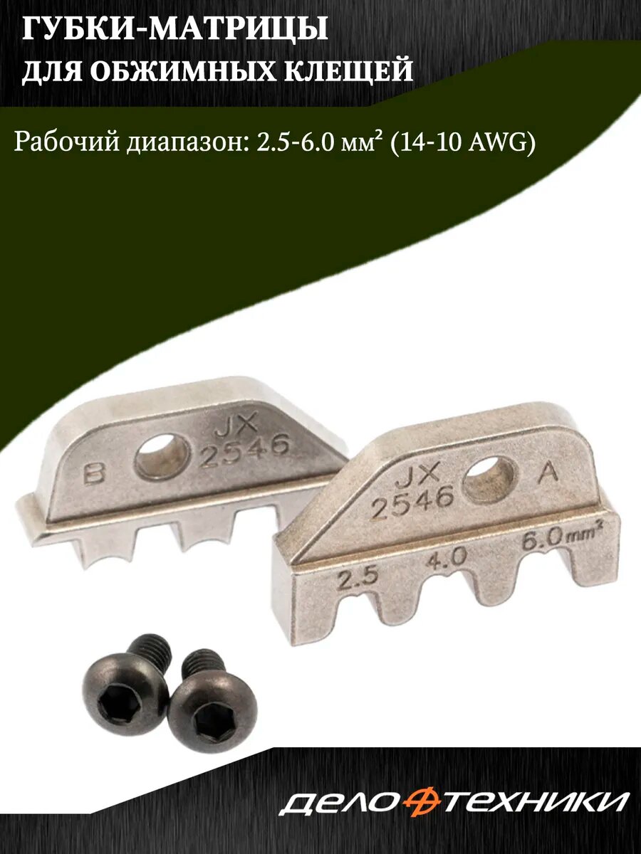 Губки-матрицы для обжимных клещей, 2.5-6.0 мм² (14-10 AWG)