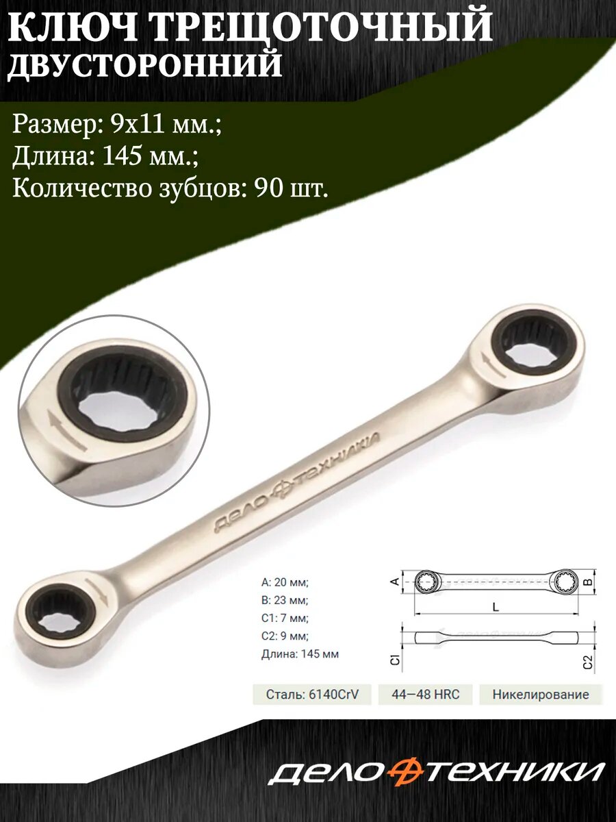 Ключ трещоточный, 2-хсторонний, 9х11 мм.