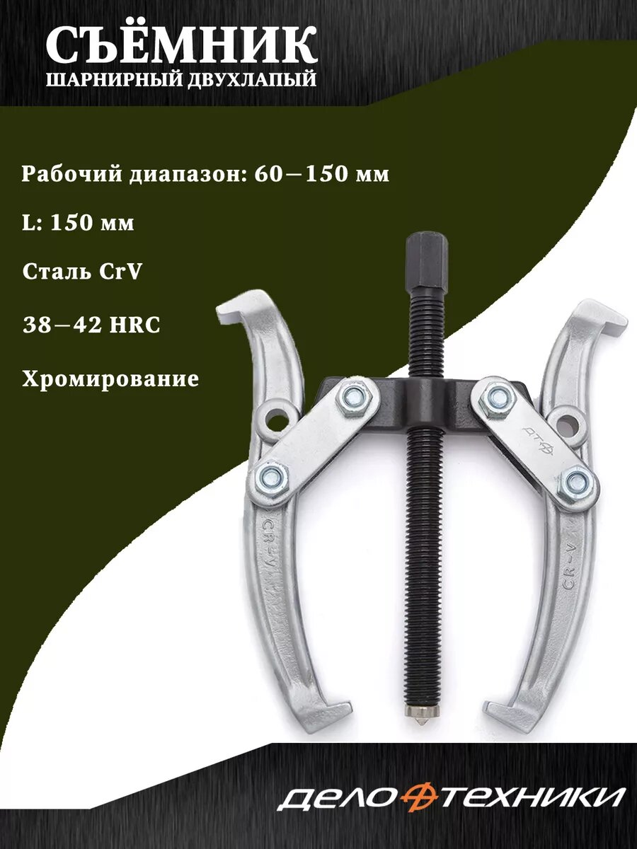 Съемник шарнирный, двухлапый, длина 150 мм, 60-150 мм