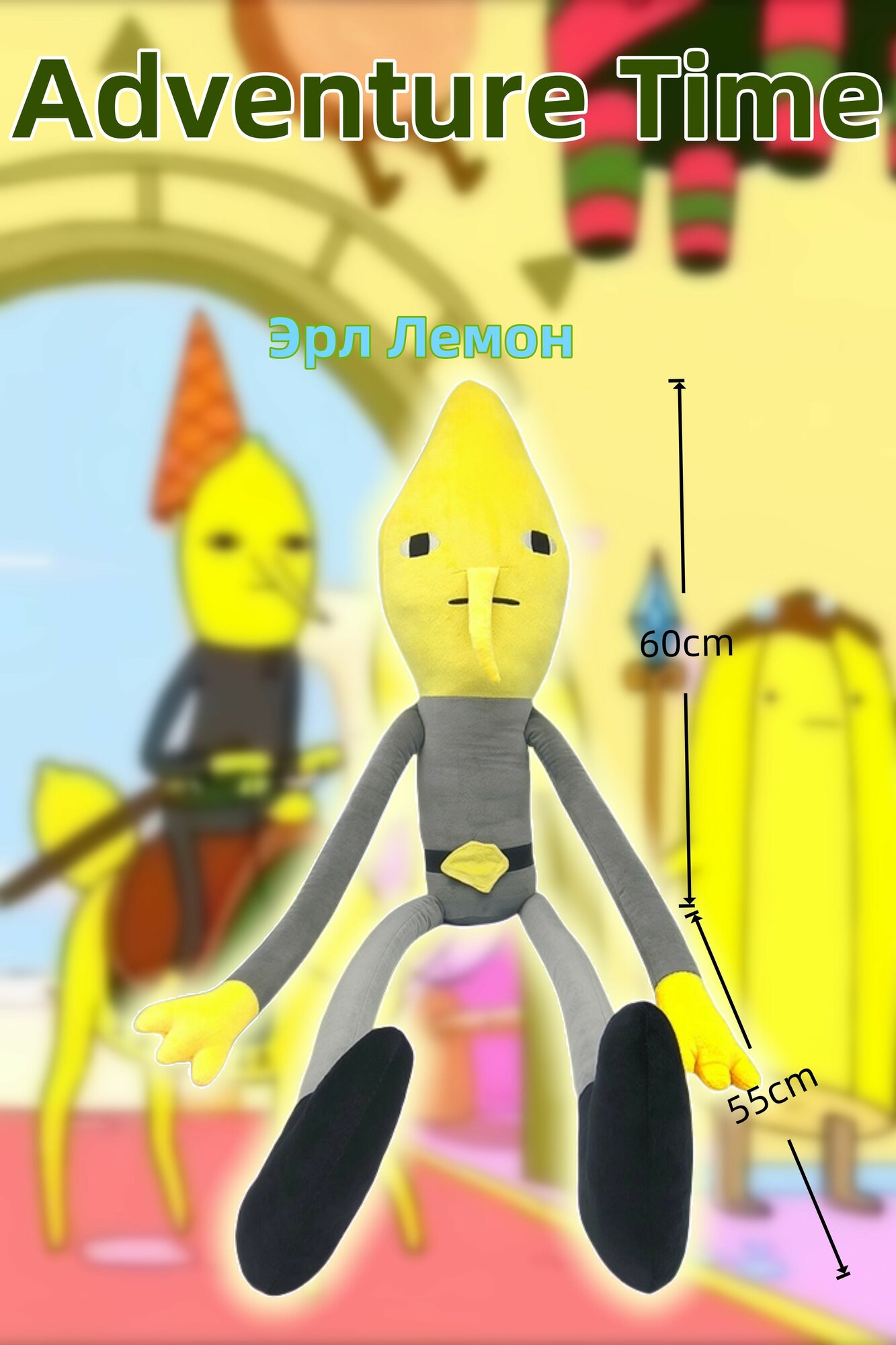 Adventure Time with Finn and Jake Время приключений-Кукла Лимон Эрл, 115 см Earl of Lemongrab