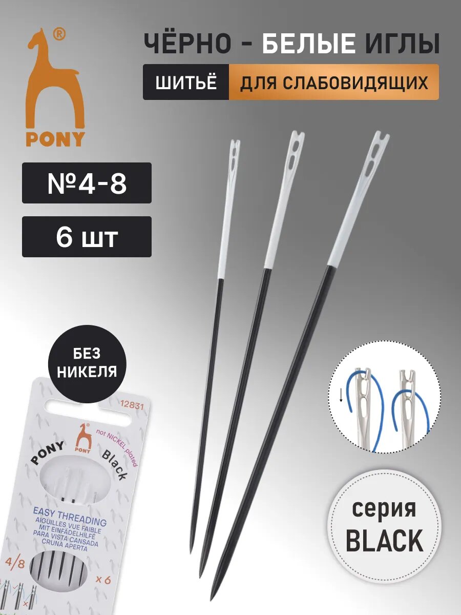 Иголки для шитья ручные Easy Threading BLACK №4-8 c белым ушком, 6 шт, PONY 12831