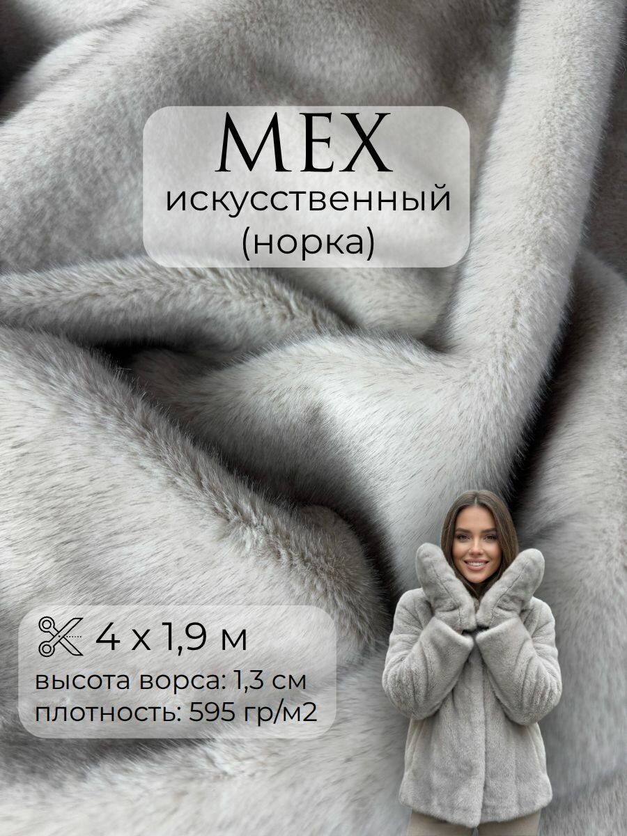 Мех искуственный Норка, Ш- 190см, цв. серый, отрез 4 м