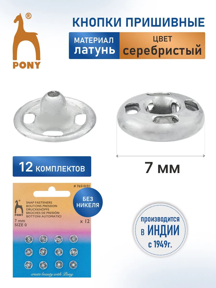 Кнопки для одежды пришивные, 7 мм, металл, серебристый, без никеля, 12 штук, PONY, 76510/01