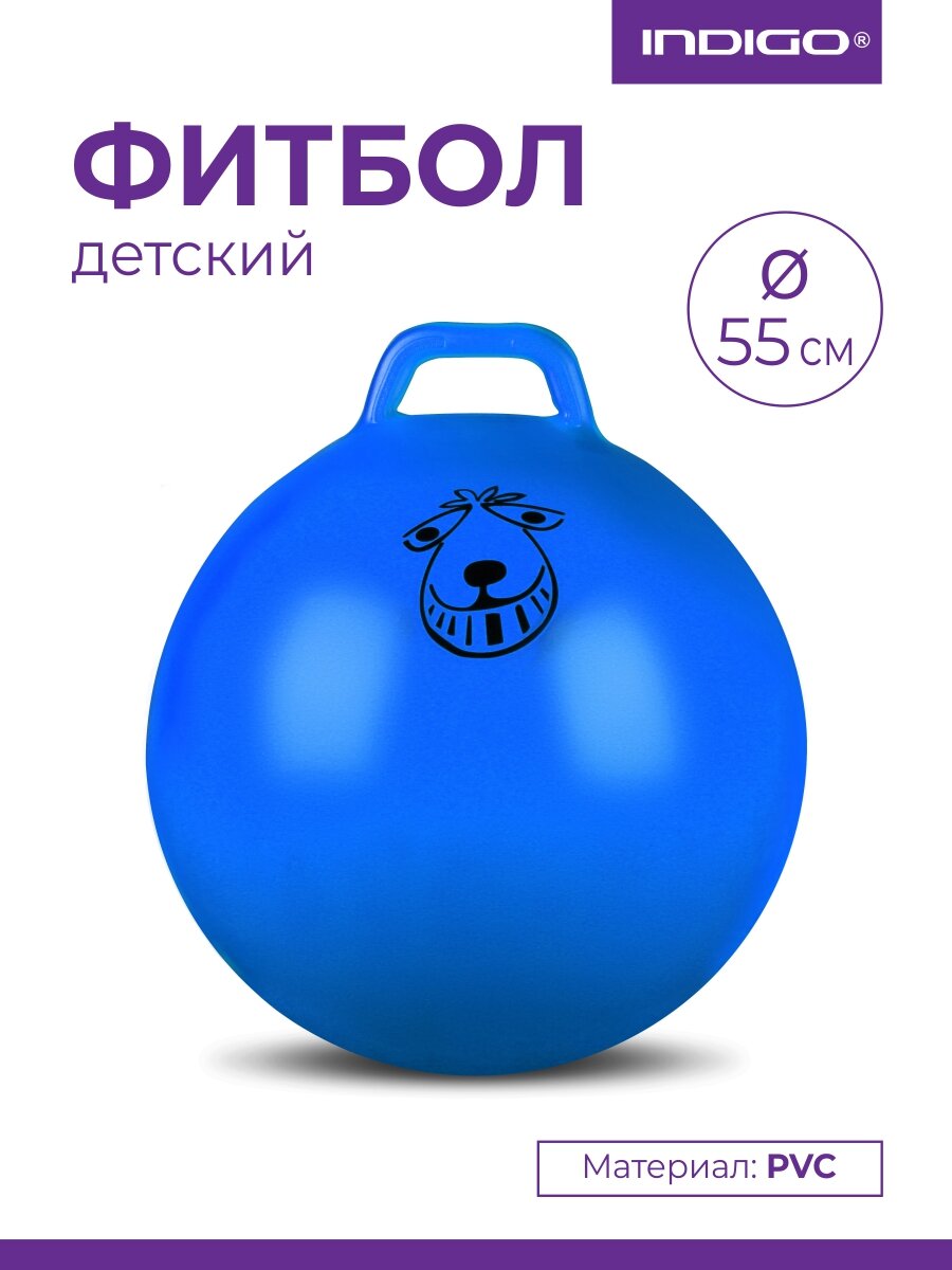 Мяч гимнастический с ручкой/Мяч попрыгун детский фитбол INDIGO IN093 Голубой 55 см