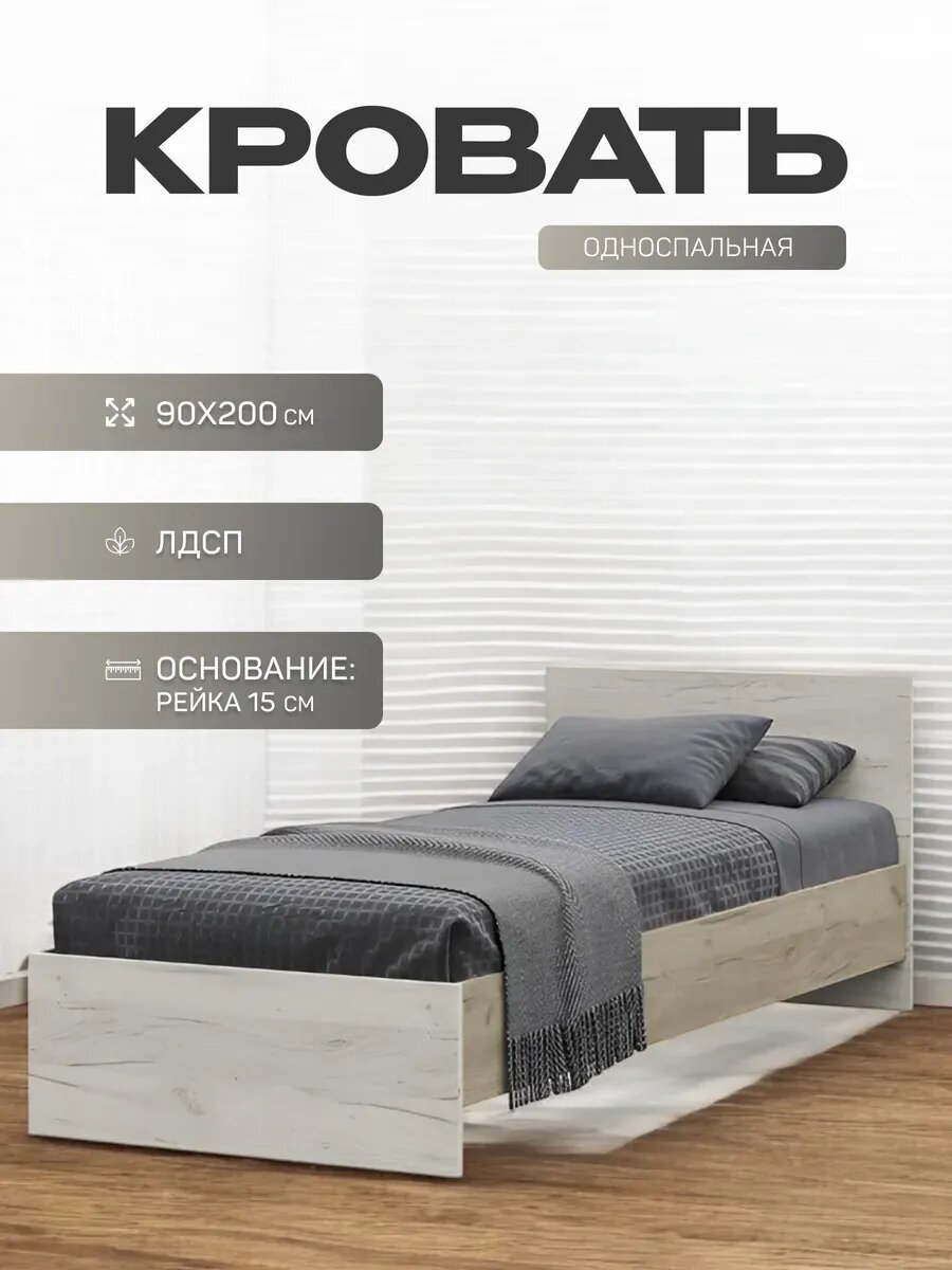 Кровать односпальная, спальное место 90*200 см, ЛДСП, цвет- дуб крафт серый/дуб крафт белый, Бася КР 555