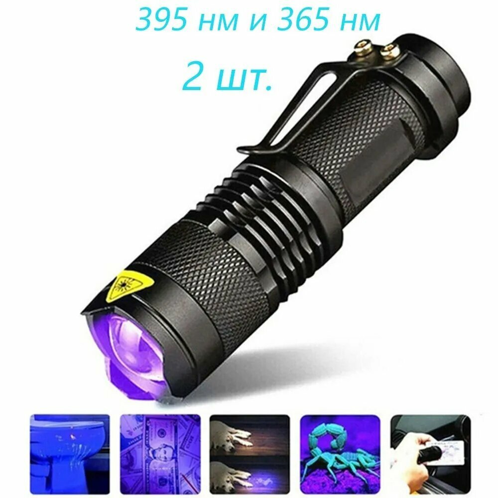 Флуоресцентный ультрафиолетовый фонарик для обнаружения, 2шт 365nm&369nm