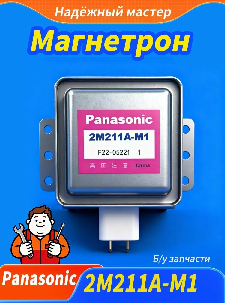Магнетрон 2M211A-M1 для микроволновых печей Panasonic