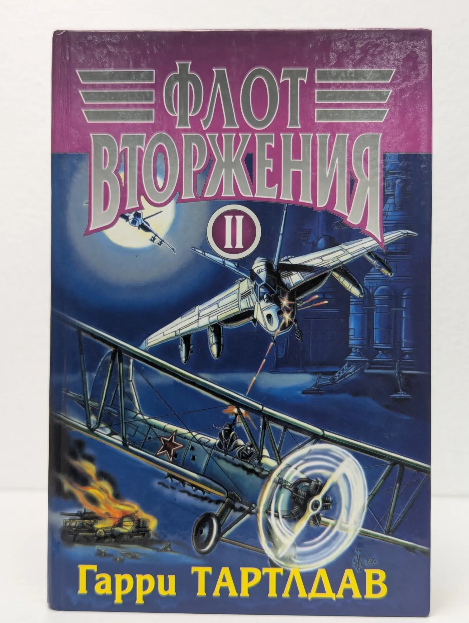 Флот вторжения. В 2 томах. Том 2 Тартлдав Гарри 2001