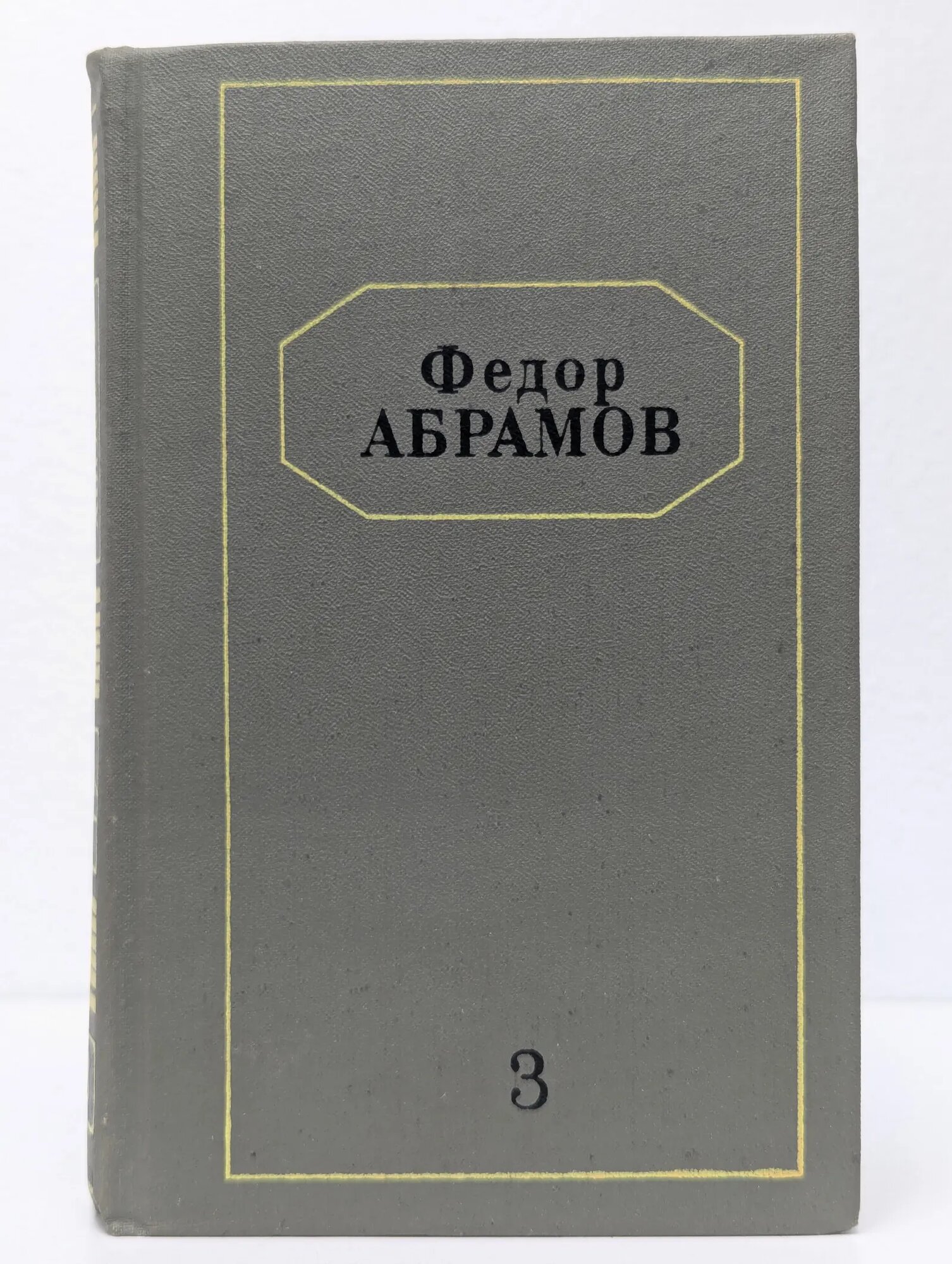 Федор Абрамов. Собрание сочинений в 6 томах. Том 3 Абрамов Федор Александрович 1991