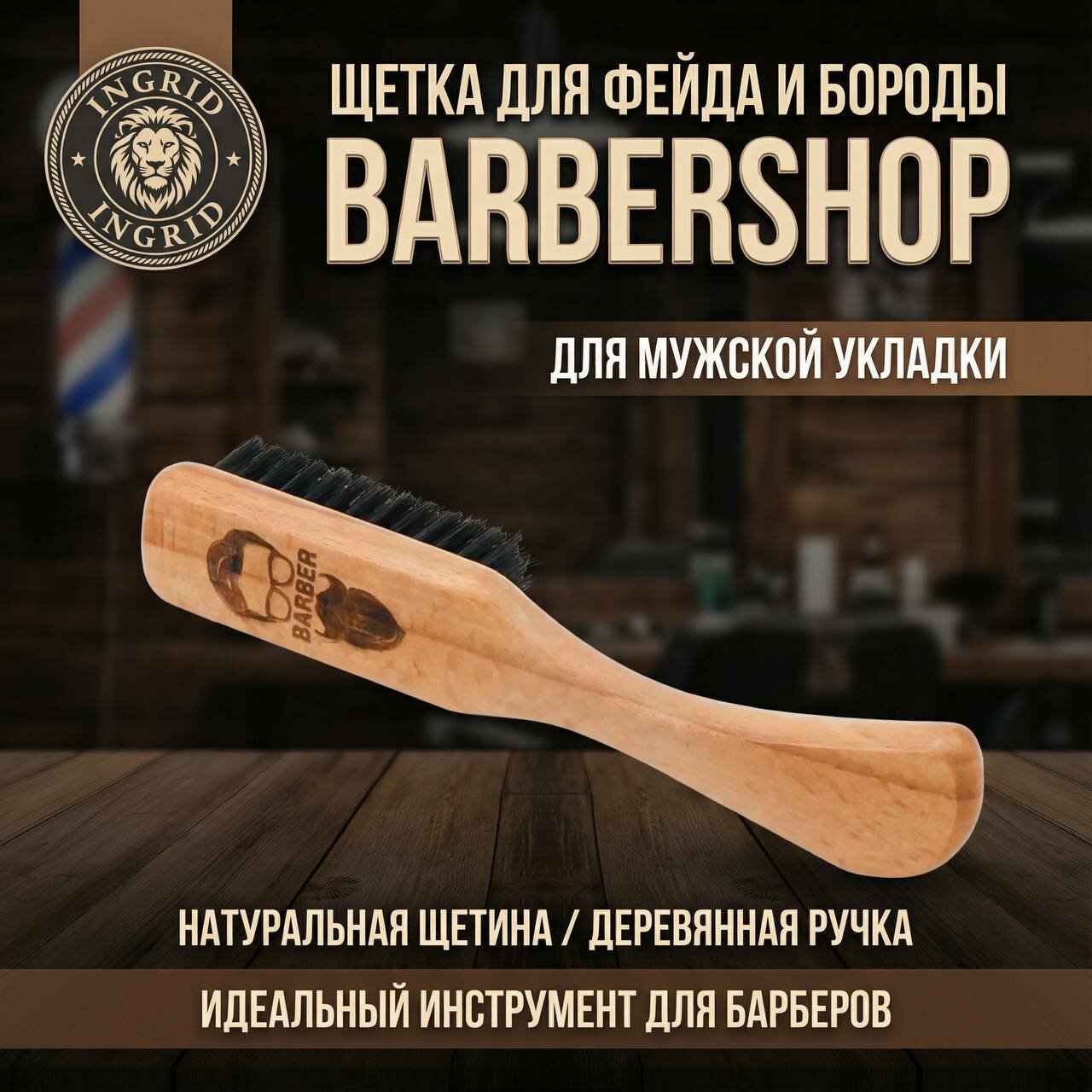 Щетка для фейда и бороды