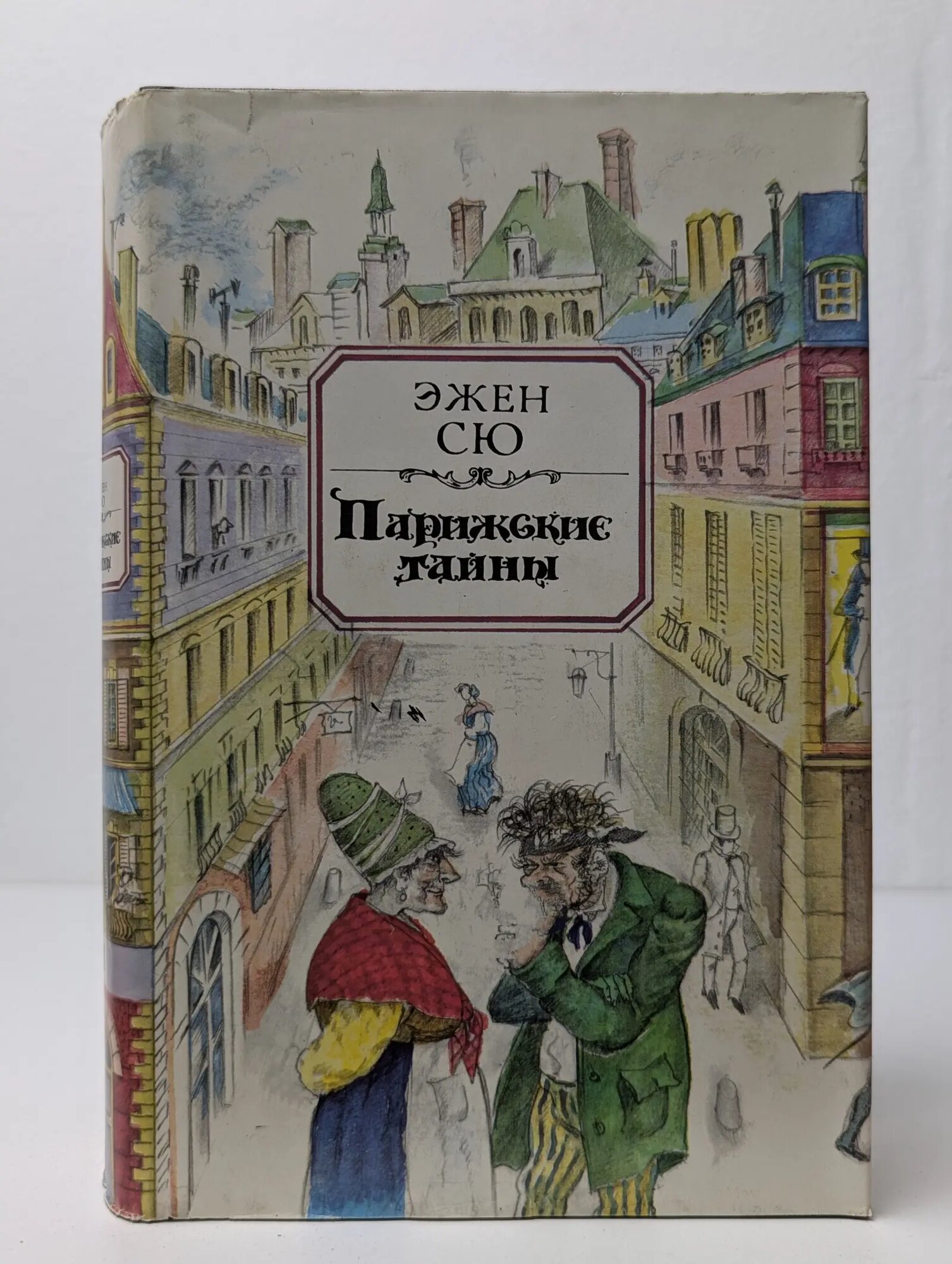 Парижские тайны. Том 1. Часть 1-5. Глава I-X Сю Эжен Жозеф 1993