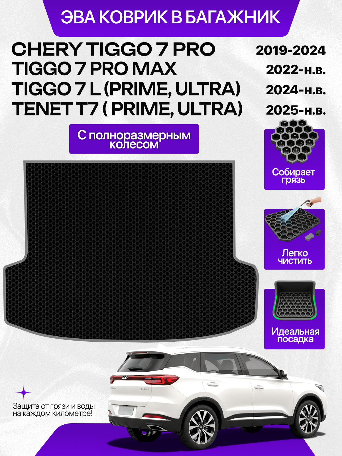 Эва коврик в багажник для Chery Tiggo 7 Pro,7 Pro Max,7 Pro Max рестайлинг, Chery Tiggo 7L 2024-н. в, Tenet T7 2025-н. в. (с полноразмерным колесом) черный с серым кантом(Чери Тигго 7 Про, 7 Про Макс ,7л, Тенет Т7)